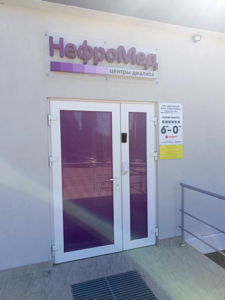 Diyaliz merkezi НефроМед, Sevastopol, foto
