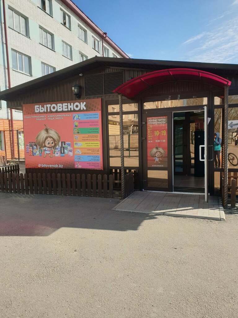 Ev eşyası mağazaları Bytovyonok, Petropavl (Petropavlovsk), foto