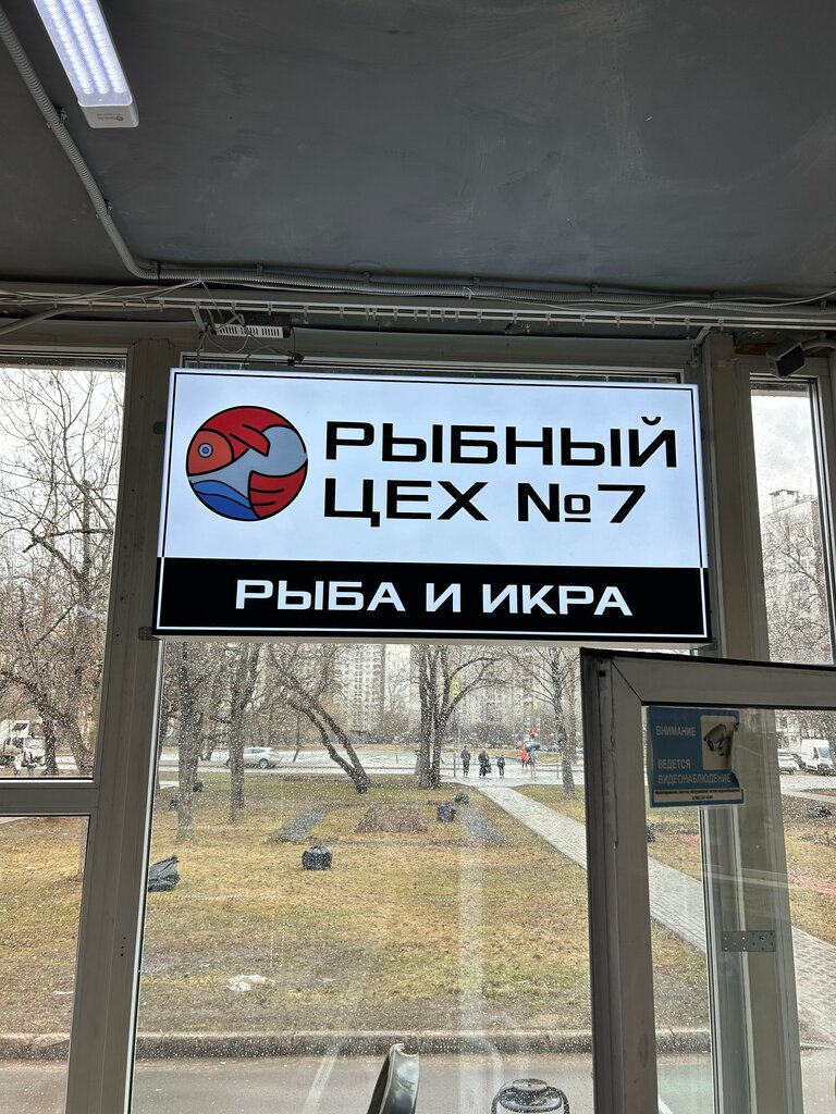 Balık ve deniz ürünleri Рыбный Цех № 7, Moskova, foto