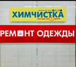 Ремонт одежды (8 Marta Street No:29А), kıyafet tamiri  Penza'dan