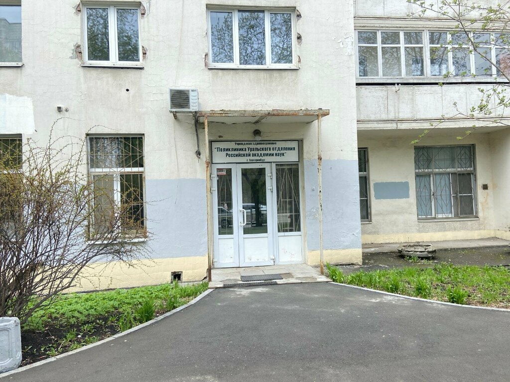 Poliklinikler Ivte Uralskoye otdeleniye Rossiyskoy akademii nauk, poliklinika, Yekaterinburg, foto