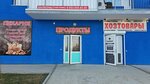 Продукты (60 Let Obrazovaniya SSSR Avenue No:3К), market  Krasnoyarsk'tan