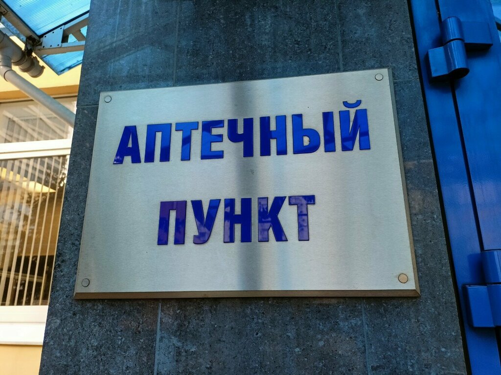 Eczaneler Аптечный пункт, Moskova, foto