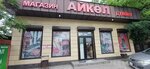 Aikol (Abai Kunanbaev Street No:2/4), market  Bişkek'ten