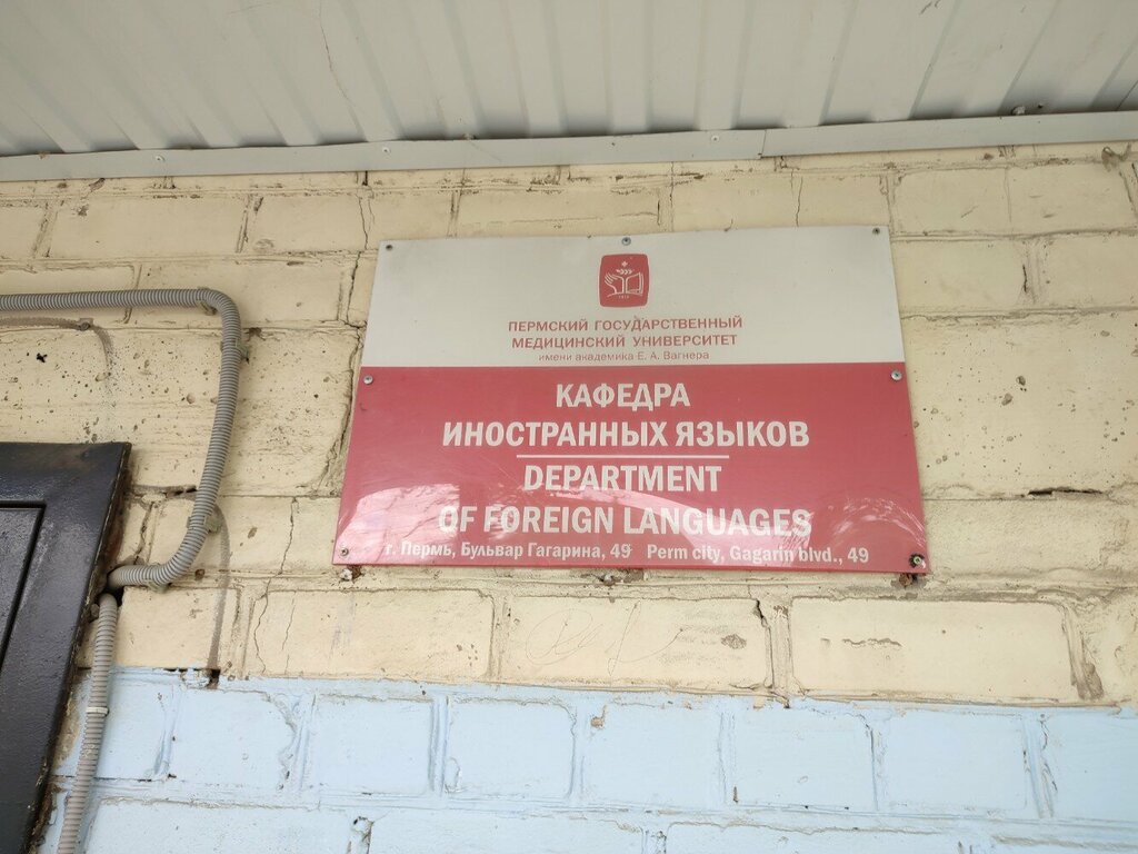 Eğitim altyapısı Пермский государственный медицинский университет, кафедра иностранных языков, Perm, foto