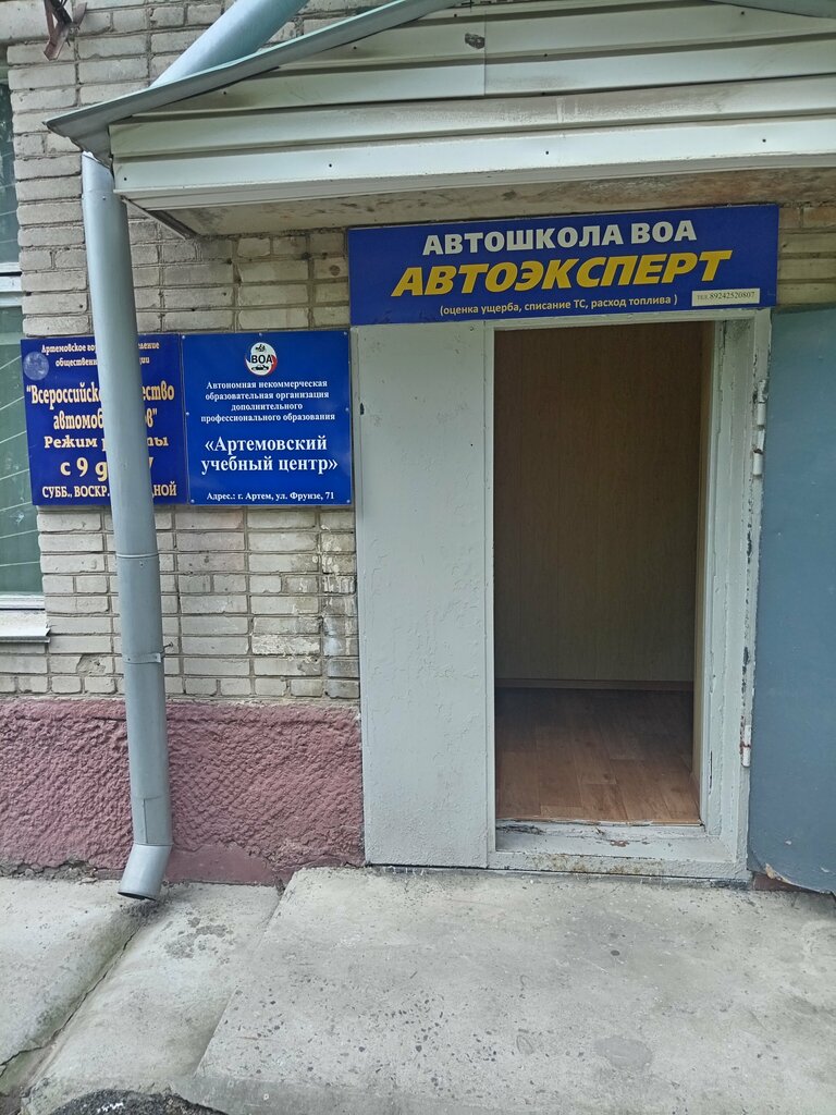 Sürücü kursları Всероссийское общество автомобилистов, Артёмовский учебный центр, Artem, foto