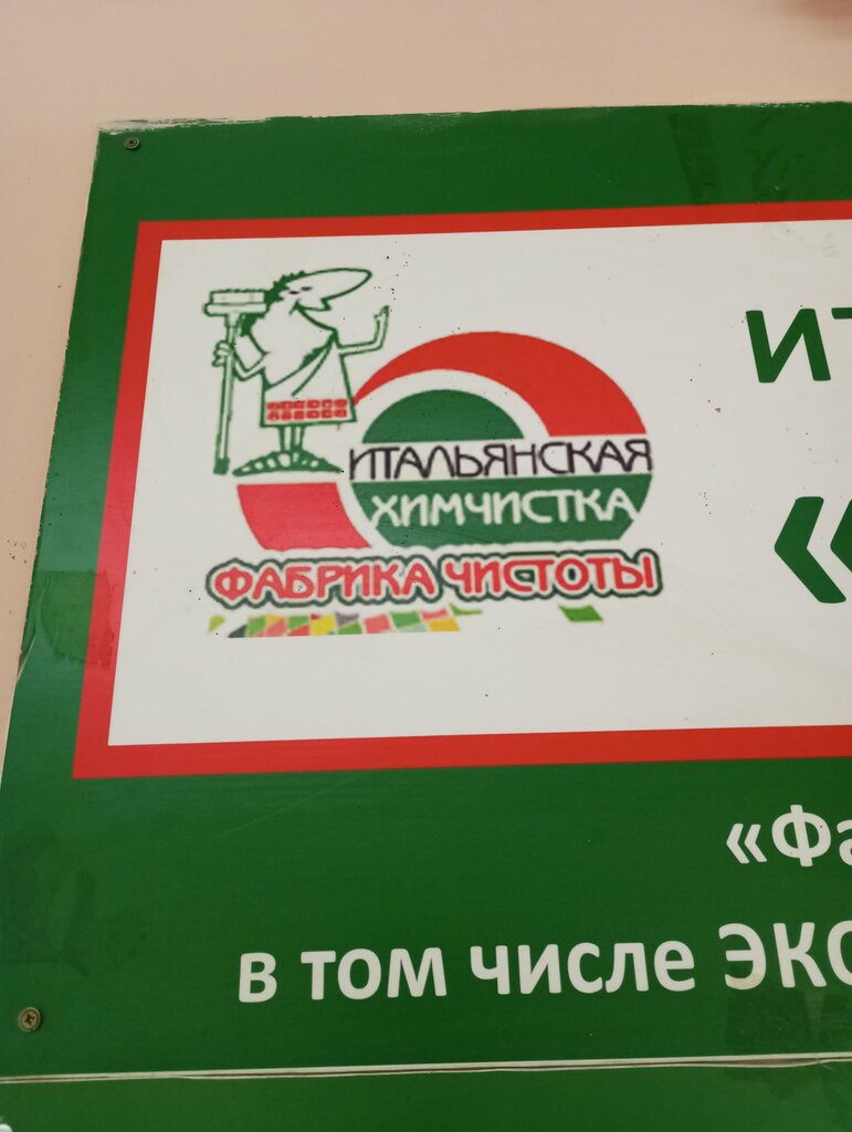 Kuru temizlemeciler Фабрика чистоты, Aprelevka, foto