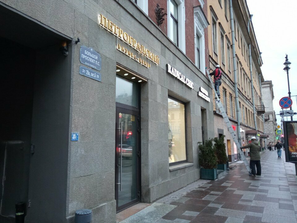 Kuru temizlemeciler Akademiya chistoty, Saint‑Petersburg, foto