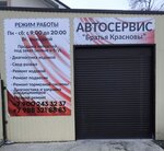 Братья Красновы (Chernichnaya ulitsa No:17, territoriya Tsemdolina), otomobil servisi  Novorossiysk'ten