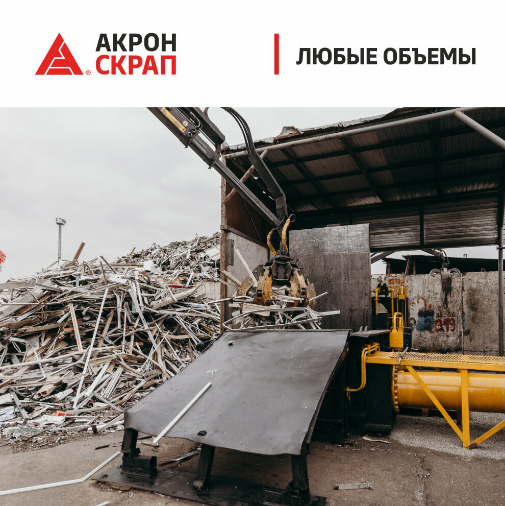 Hurda metal alımı Акрон Скрап, Kaliningrad, foto