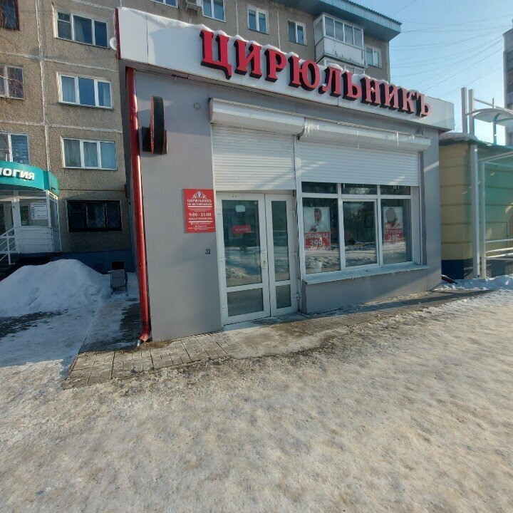 Güzellik salonu ЦирюльникЪ, Novokuznetsk, foto