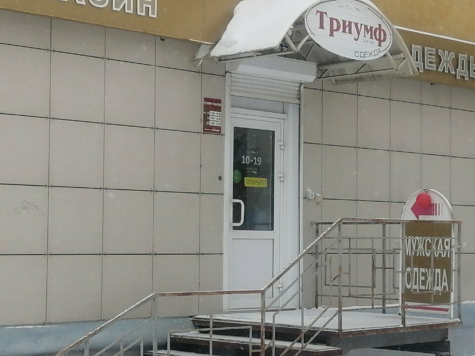 Dış giyim mağazası Триумф, Bratsk, foto