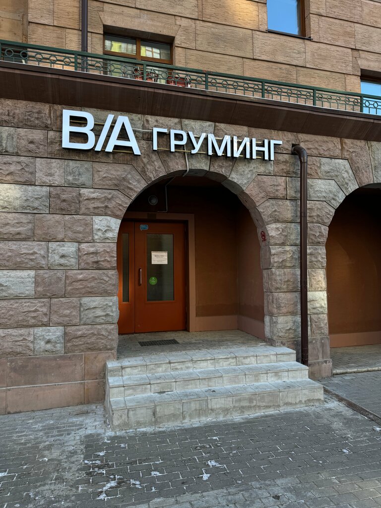 Evcil hayvan kuaförleri Before/After, Himki, foto