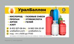 Урал Баллон (Kopeyskoye highway No:9П/1, Chelyabinsk), sınai ve tıbbi gazlar  Çeliabinsk'ten