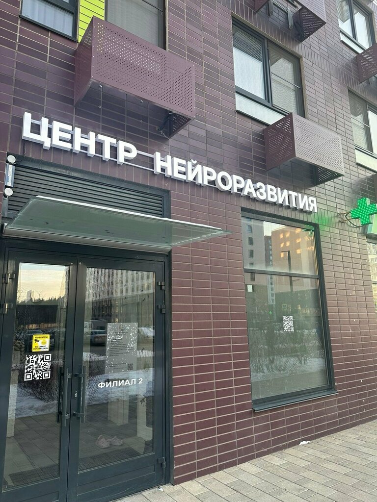 Çocuk gelişim merkezleri Центр нейроразвития Марины Поповой, Moskova, foto
