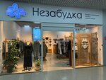 Незабудка (ulitsa Kuznetsova No:8), i̇ç giyim ve mayo mağazası  Kotlas'tan