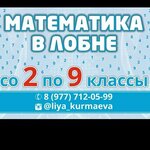 Математика в Лобне (ulitsa Yunosti No:1), kurs  Lobnia'dan