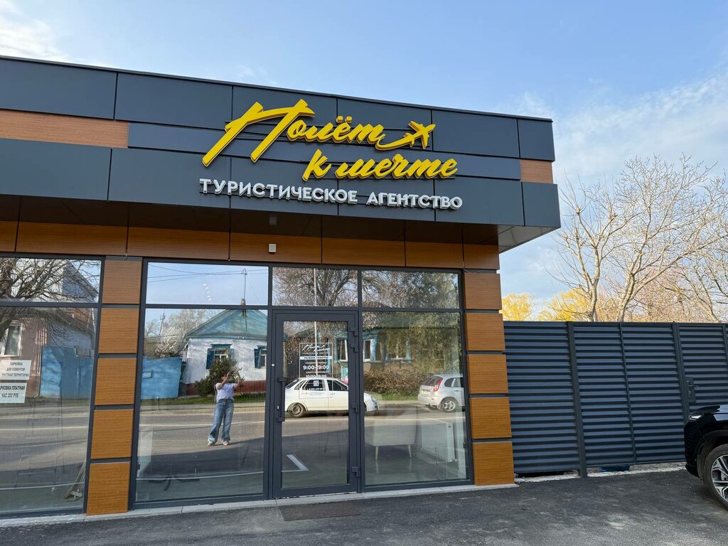 Seyahat acenteleri Полёт к мечте, Mikhaylovsk, foto