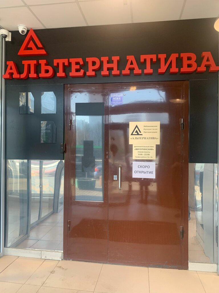 Döviz büroları Nco Alternativa Ltd, Moskova, foto