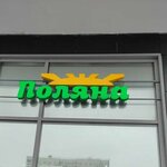 Поляна (Vvedenskogo Street No:13В), market  Moskova'dan