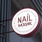 Nail Bazar (Mira Avenue No:84Б), güzellik merkezi ekipmanları  Nijnekamsk'tan (Tüben Kama'dan)