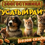 Зоогостиница Усатый Рай (Lesnaya Street No:19, Blinovo Microdistrict), pet otel  Soçi'den