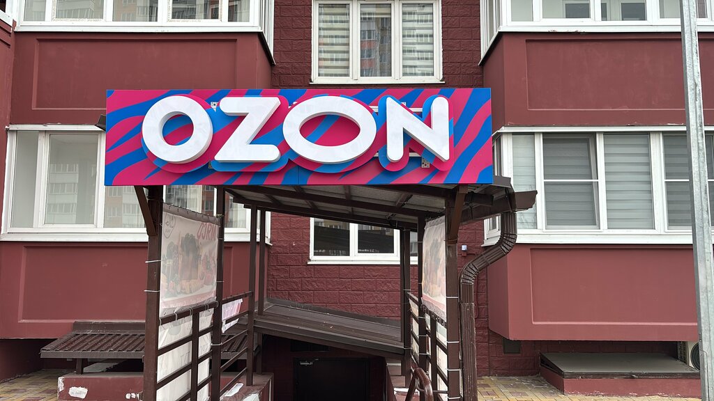 Teslimat noktası Ozon, Rostov‑na‑Donu, foto