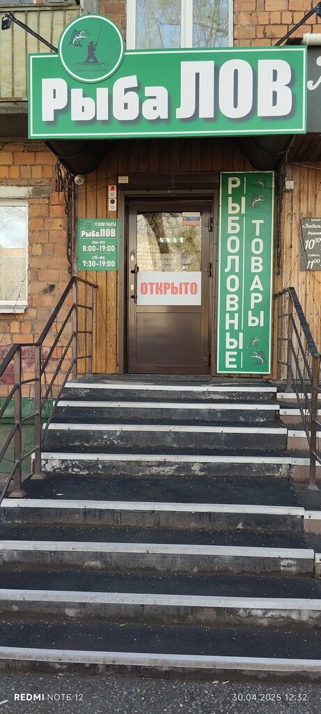 Balıkçılık ekipman firmaları РыбаЛОВ, Çernogorsk, foto