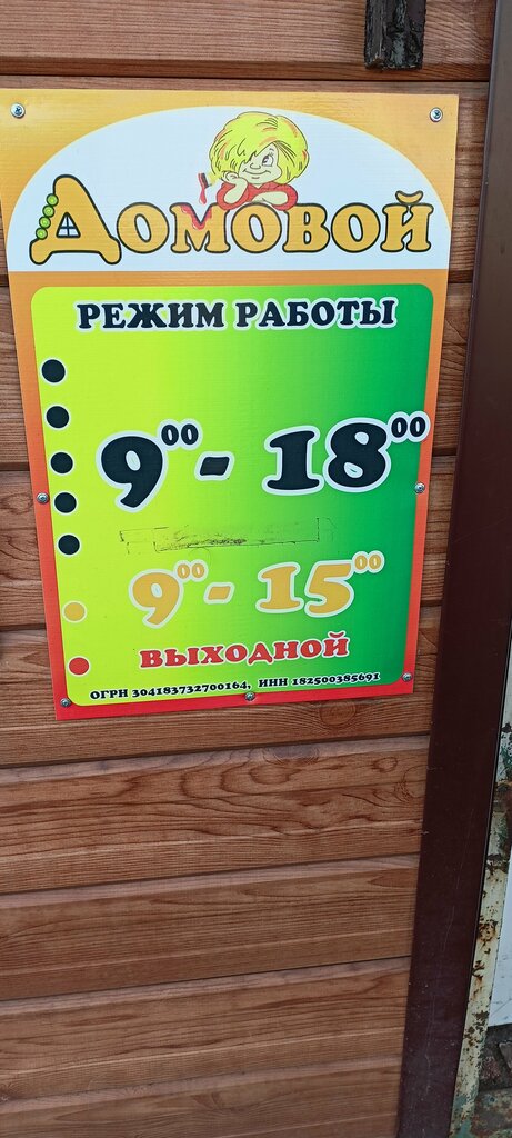 Bahçecilik mağazaları Домовой, Udmurtiya, foto