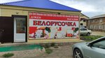 Belorusskaya (Anatolıı Ivanov kóshesi No:44), market  Şemonaiha'dan