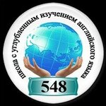 School № 548 with in-depth study of the English language (Marshala Kazakova Street No:30), ortaokul  Saint‑Petersburg'dan
