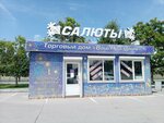 Ваш праздник (Volgograd Region, Volzhsky, prospekt Druzhby), kutlama ürünleri  Voljski'den