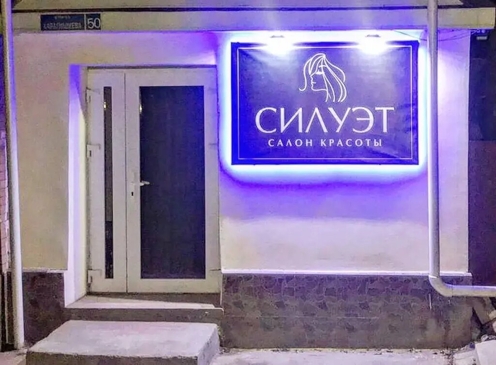 Güzellik salonu Силуэт, Dağıstan, foto