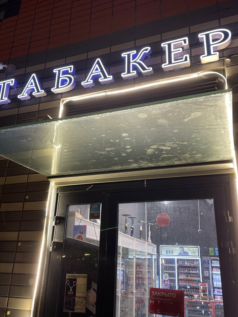 Tütün, sigara mağazaları Табакерка, Balaşiha, foto