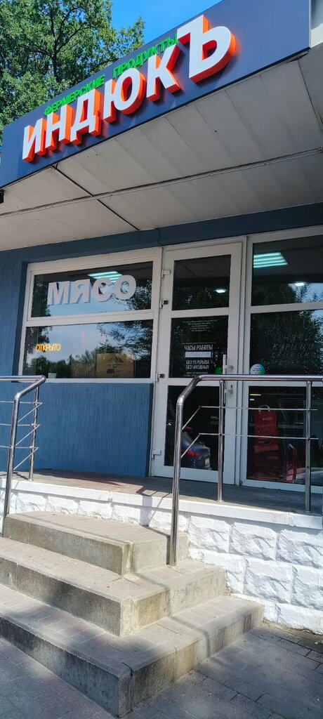 Kasap, şarküteri ИндюкЪ, Krasnodarski krayı, foto