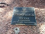 Северо-Западное бассейновое управление по рыболовству и сохранению водных биологических ресурсов, Невский отдел (Chernyakhovskogo Street No:41), devlet denetim organları  Saint‑Petersburg'dan