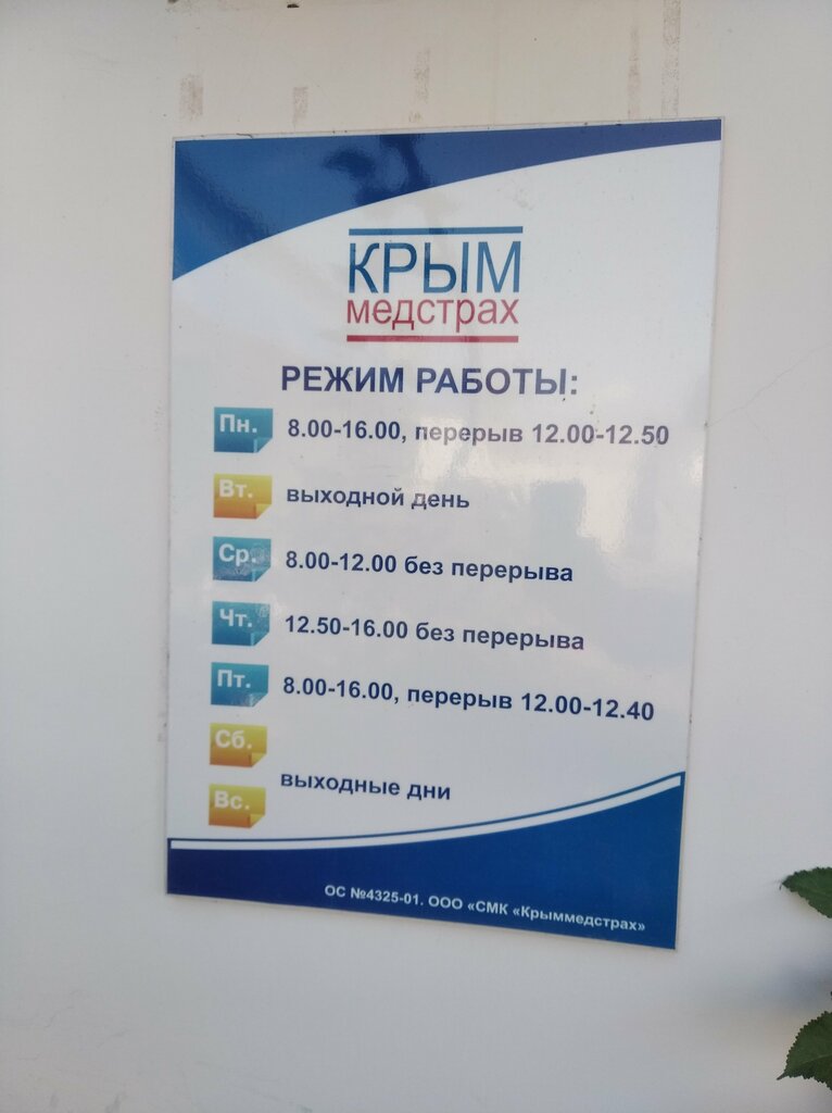 Yönetim ofisi СМК Крыммедстрах, Kırım Cumhuriyeti, foto