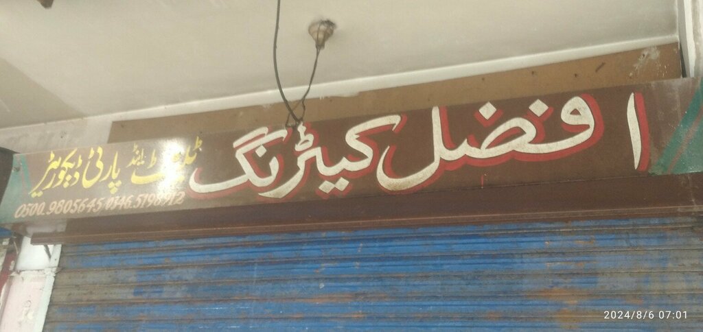 Catering firmaları Afzal Catering and Party Decorater, Islamabad, foto