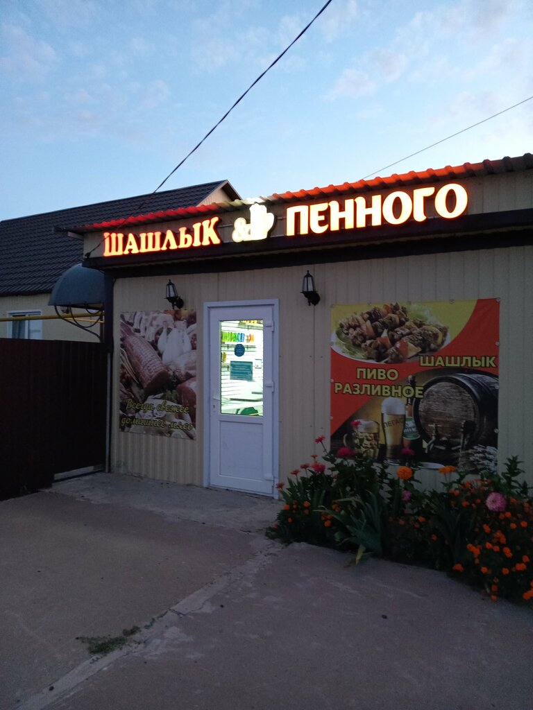 Bira dükkanı Шашлык и пенного, Volgogradskaya oblastı, foto