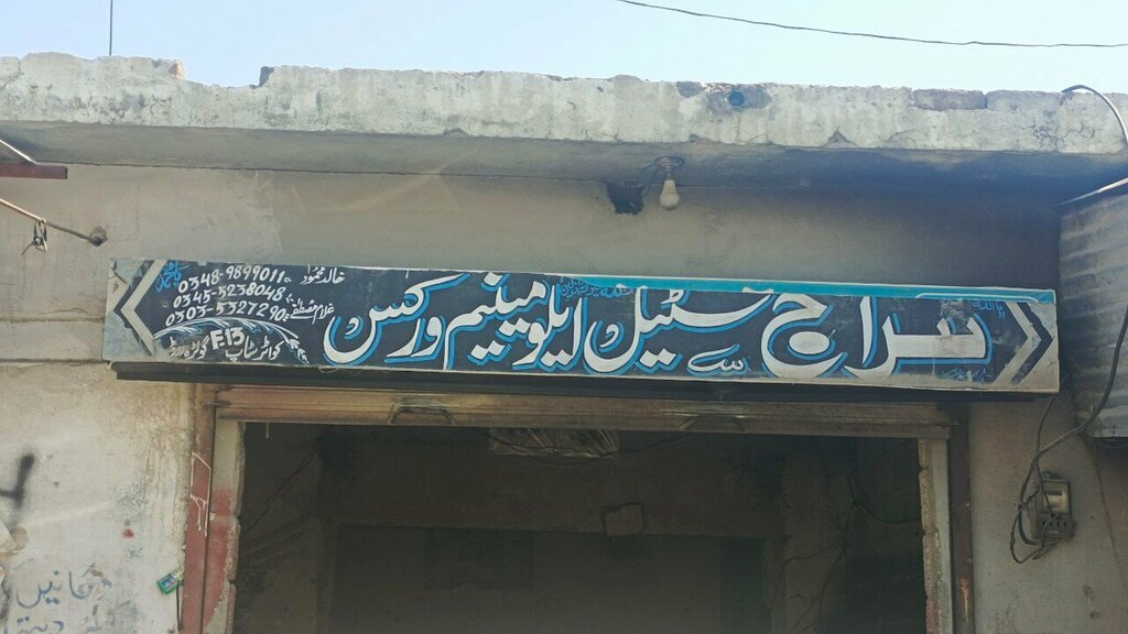 Alüminyum doğrama Siraj Steel Aluminium Works, Islamabad, foto