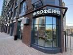 Twin Bean (Rostov-on-Don, ulitsa Borisa Slyusarya, 23с2), coffee shop  Rostov‑na‑Donu'dan