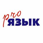 Pro. Language (Cherkasskaya ulitsa No:39), yabancı dil kursları  Orel'den