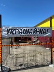 Украшай-ка (Vladimir Region, Aleksandrovskiy rayon, Strunino, ulitsa Lermontova), bahçecilik mağazaları  Vladimirskaya oblastından