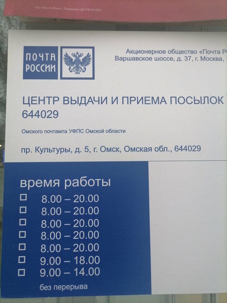 Posta hizmetleri Почта России, Omsk, foto