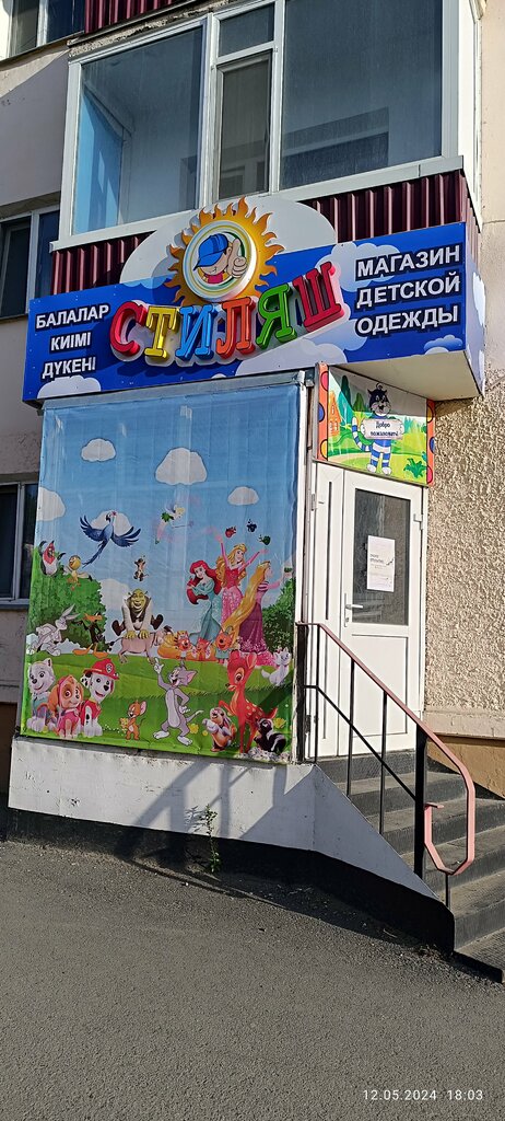 Çocuk giyim mağazaları Stilyash, Kökşetav, foto