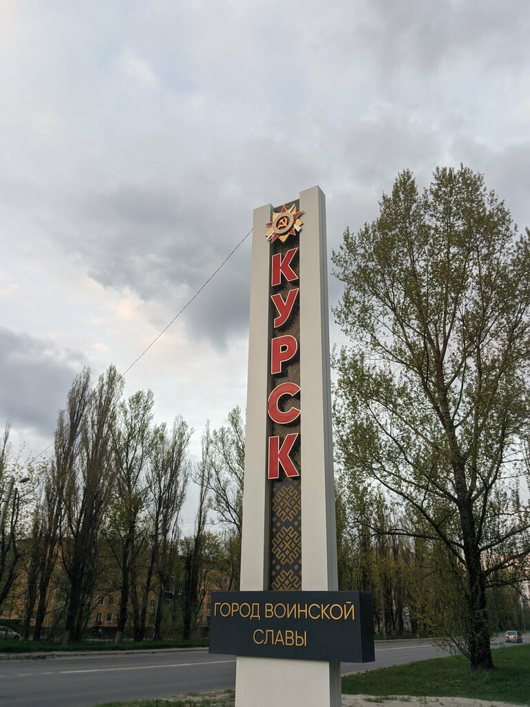 Giriş işareti Курск, Kursk, foto