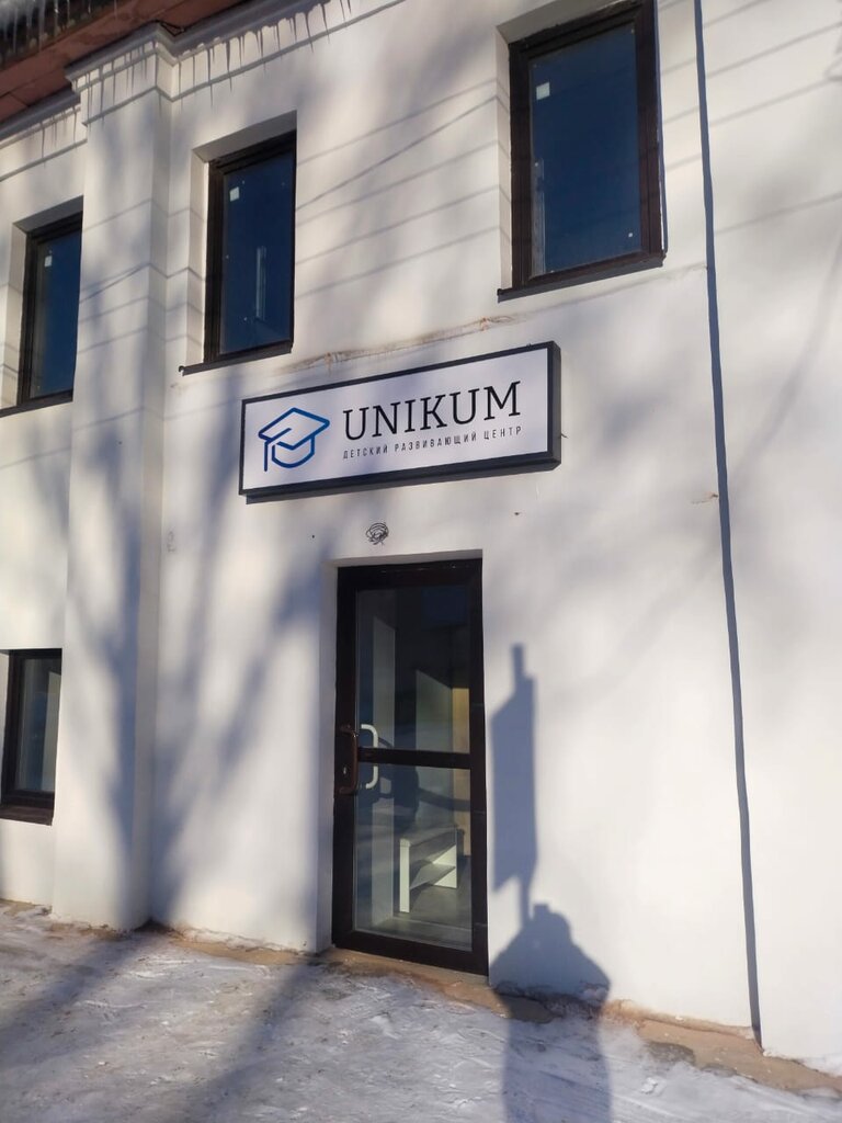 Çocuk gelişim merkezleri Unikum, Nevyansk, foto