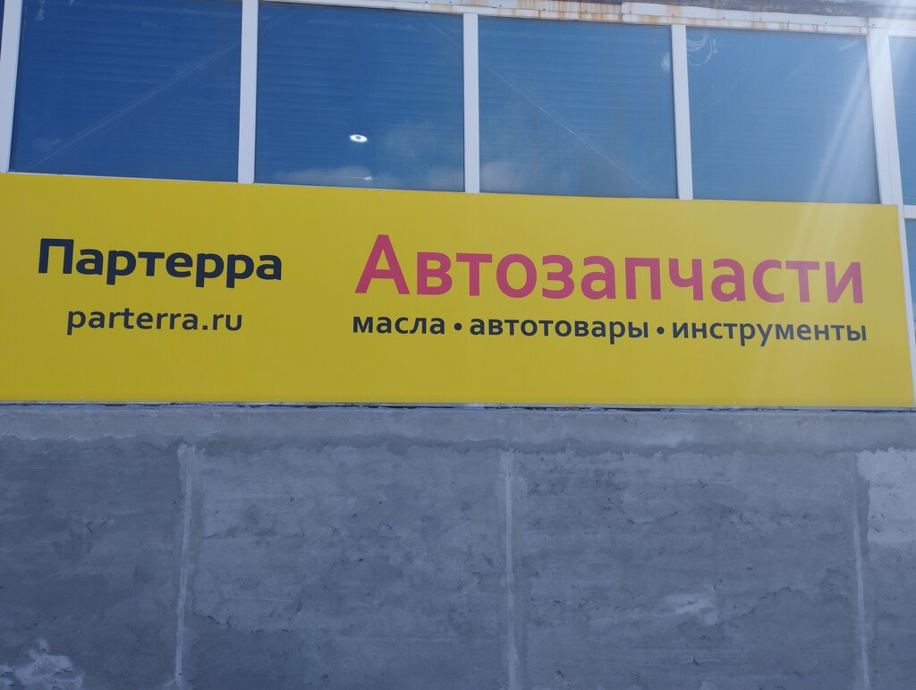 Otomobil yedek parçaları Партерра, Tiumen, foto