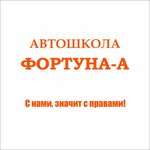 Fortuna-A (ulitsa Klyuchik No:5), sürücü kursları  Noginsk'ten