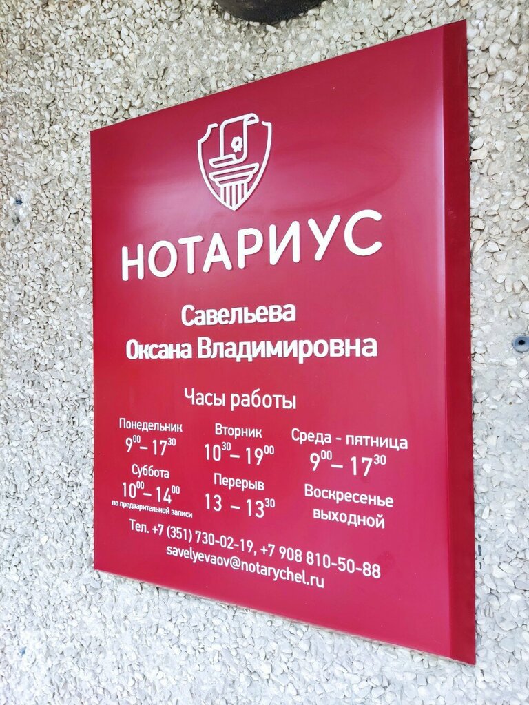 Noterler Notarius Savelyeva O.V., Çeliabinsk, foto